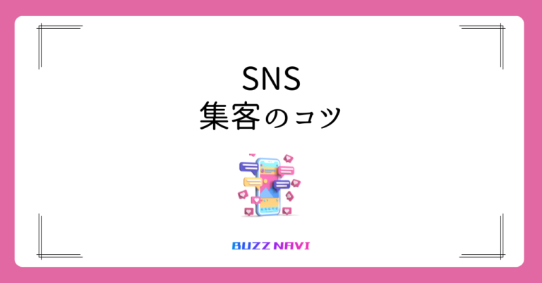 SNSの宣伝方法！成功事例3選と宣伝のコツをわかりやすく解説！