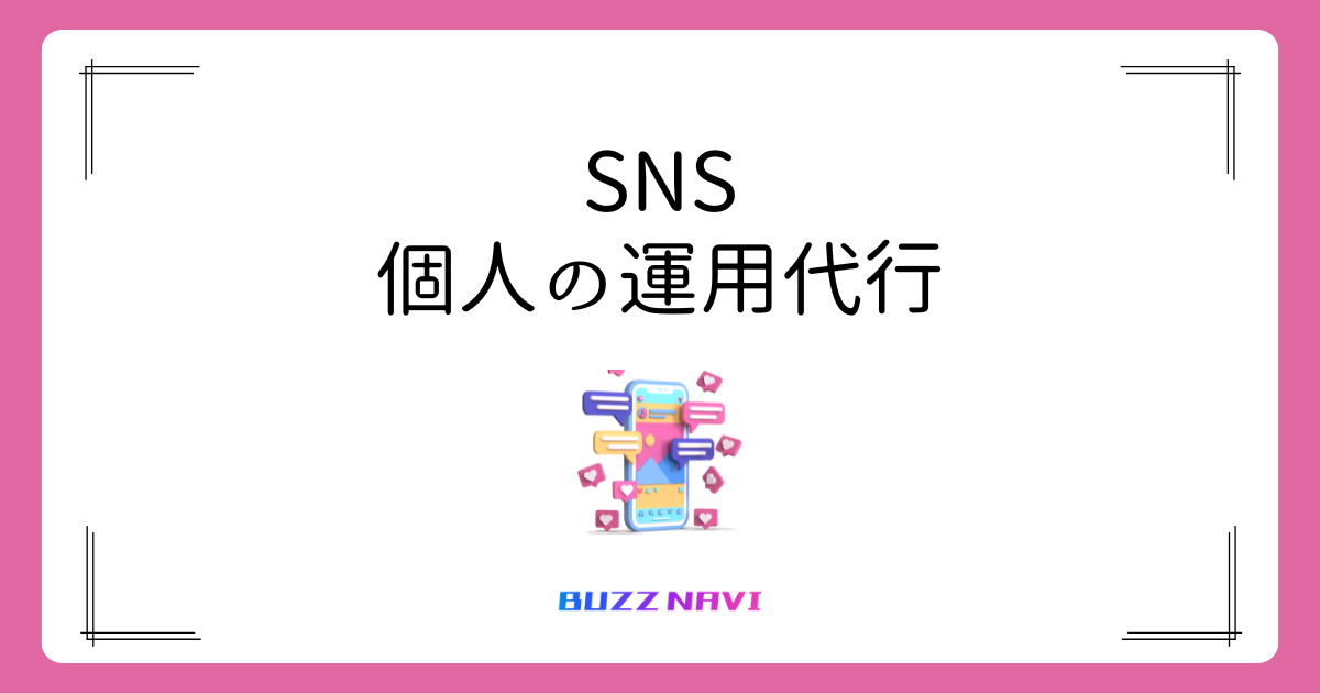 SNSの運用代行を個人で始める方法！収入相場や在宅可否を解説！