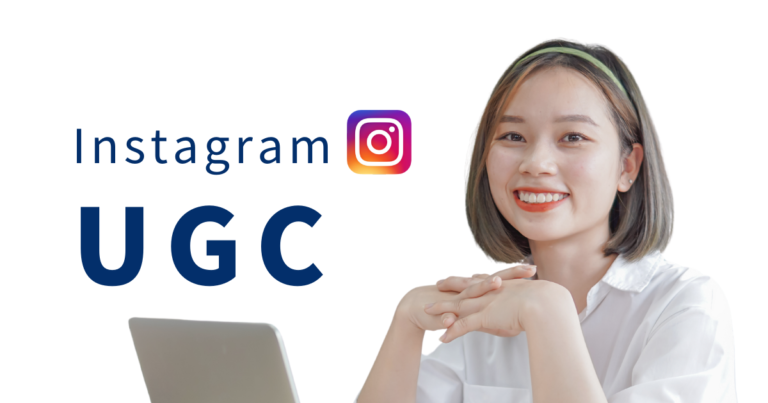 インスタのUGCとは？メリットやUGCを増やすためのコツを紹介！