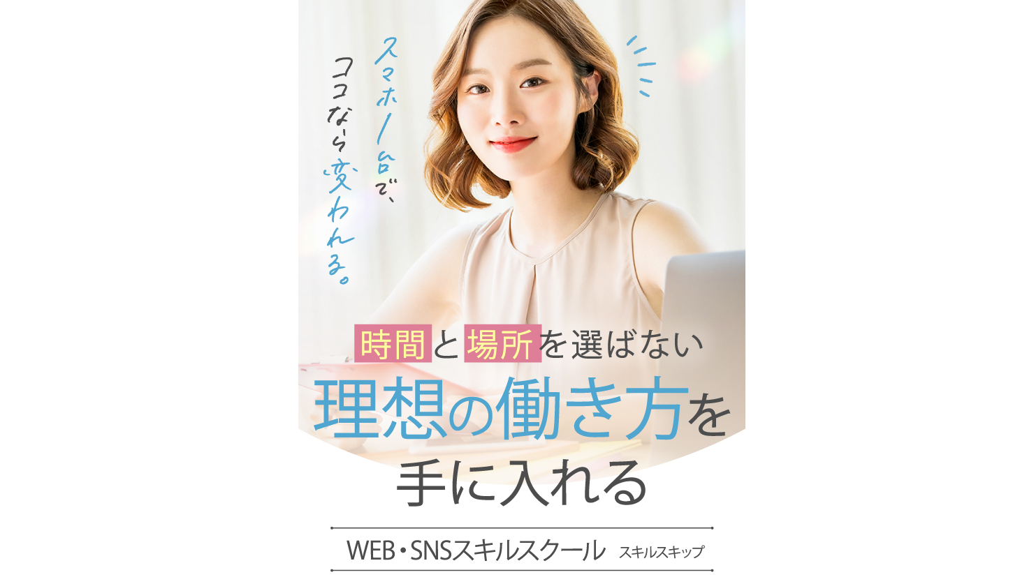 SNSスクールを一覧で紹介！評判の良い5社を徹底比較！