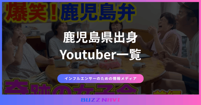 【保存版】鹿児島県出身のYoutuberを一覧で総まとめ！